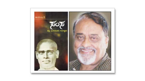 Prof. Maleyur Guruswamy’s book ‘Samsa’ to be released tomorrow - Star ...